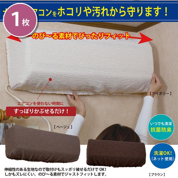 ・いつでも抗菌防臭★主婦の方必見！・短時間でお掃除できる。・部屋の雰囲気を変えたい。そんなお悩みには、エアコンカバーが最適です！伸縮性のある生地なので取付けもスッポリ被せるだけでOK!のび〜る素材なのでずれにくくジャストフィットします。被せ...