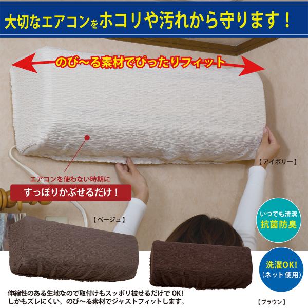 ・いつでも抗菌防臭★主婦の方必見！・短時間でお掃除できる。・部屋の雰囲気を変えたい。そんなお悩みには、エアコンカバーが最適です！伸縮性のある生地なので取付けもスッポリ被せるだけでOK!のび〜る素材なのでずれにくくジャストフィットします。被せ...