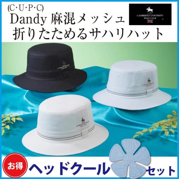 名門 英国ケンブリッジ大学ポロクラブ「C.U.P.C」刺繍入りサハリハット見た目にも涼しげでナチュラルな印象の麻素材を使用。使い方自在！折りたためるハット真夏の暑さ対策にもってこいの『ヘッドクール』がセットでお得！※特殊素材使用《クールマッ...