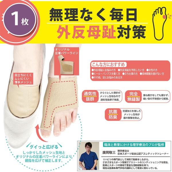 薄手の外反母趾サポーター。抗菌メッシュの生地でさらりと快適。圧着パワーラインが親指を開放し補正します。装着するだけで外反母趾の予防が可能。母趾バンドがしっかりと指をホールドし、無理のない強さで体の内側の方へと牽引して母趾を本来の位置へ誘導し...
