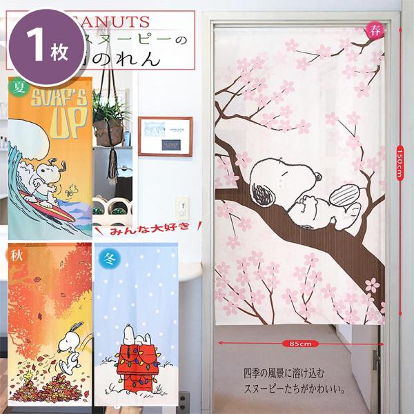 四季の風景に溶け込むスヌーピーたちがかわいい。優しい色合いでお部屋を明るく彩ります。中心にカット線が入っており、お好みでカット可能。カットせずにタペストリーのようにして飾るのもおすすめです。願いを込めてプレゼントにも。●洗濯可（ネット使用）...