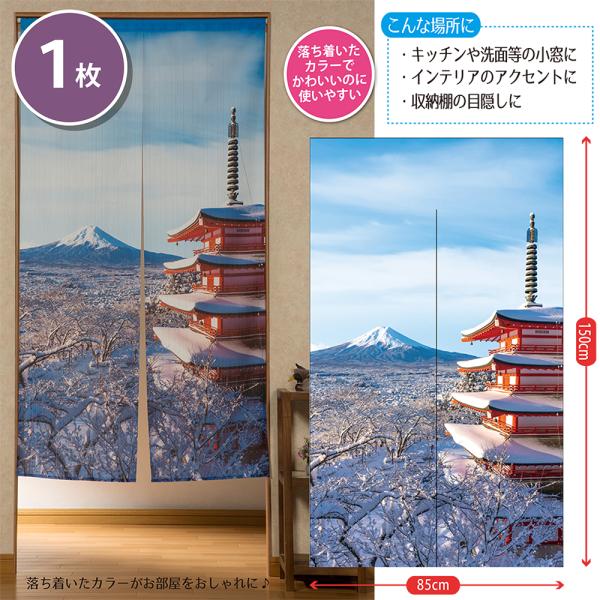 雄大な富士山を季節ごとの雪化粧が彩ります。四季を通じて様々な表情を見せる富士山は『日本の誇り』でもあり、世界の人々にも魅了。落ち着いたカラーなのでかわいくなりすぎず、お部屋の中でも悪目立ちしません。レース生地なので光を通し、程よい透け感があ...