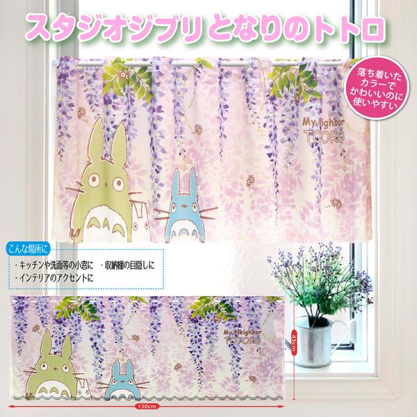 かわいいトトロががお部屋を明るく彩ります。日本の藤の花をを存分に感じられるカフェカーテンです。落ち着いた色味でインテリアの邪魔にならないのが嬉しい♪透け感のある生地を使用。丸見えを防ぎ、外からの光をやわらげます。レース調の裾部分がアクセント...
