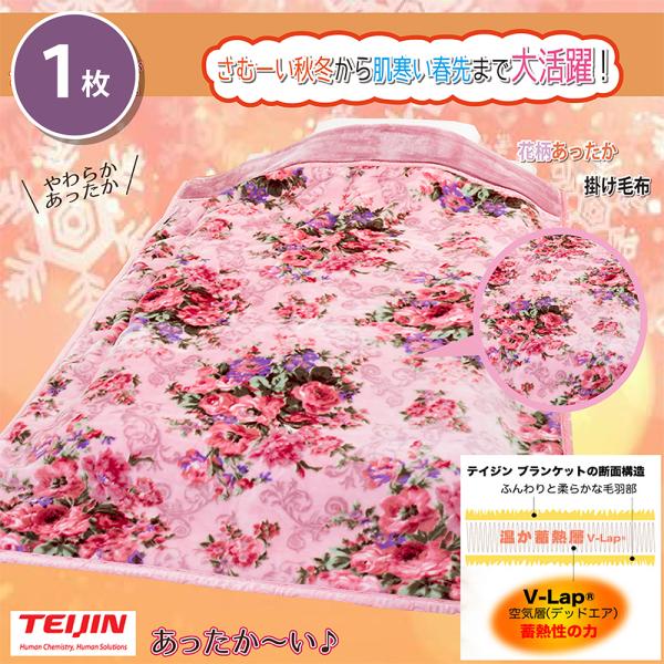帝人オリジナル素材V-Lap（R）を使用した蓄熱あったか掛け毛布！※素材の帝人がこだわって開発した素材、V-Lapを使用！隙間の空気層が熱をにがしにくく、保温力に優れていています。ふんわり柔らかな肌触りであたたかく、快適におやすみいただけま...