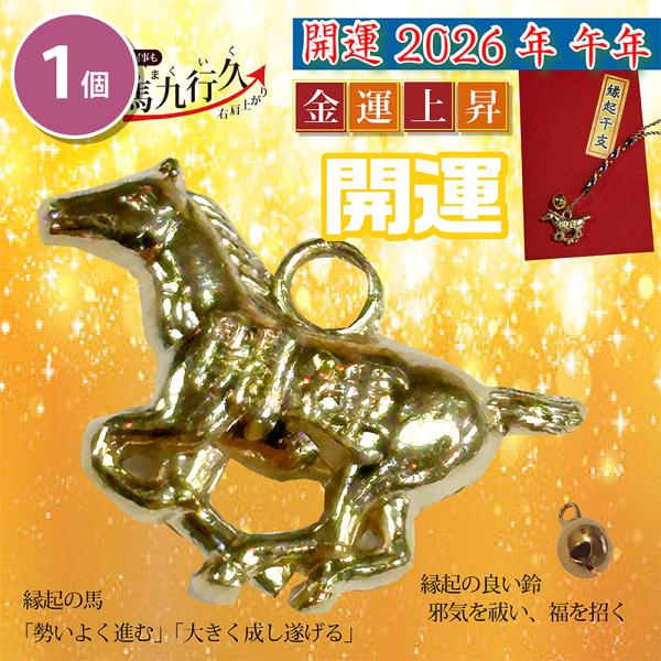 大好評の為、数量限定50個とさせていたきます。開運干支（午）お守り根付！金運を呼び込む開運「2026年開運干支（午）」パワー午（うま）の象徴と特徴馬というエネルギッシュで自由な動物を象徴しています。馬は古くから人間の生活に密接に関わり、「速...