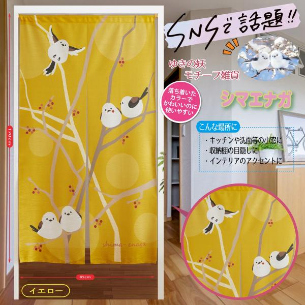 かわいいシマエナガののれん！まん丸でかわいいシマエナガ柄透け感のあるレース素材中央は好きな高さまでカットできます■材質 [本体]ポリエステル■サイズ（約）85×150cm■重量（約）170g（1枚）■カラー ・イエロー■生産国 中国製