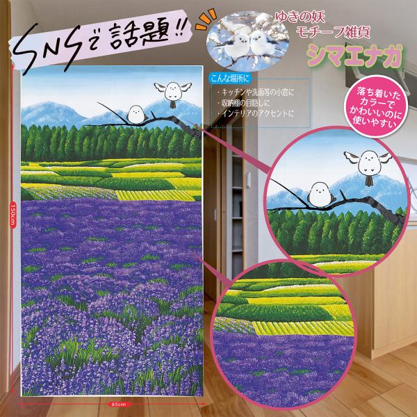 雪の妖精 シマエナガ ラベンダー畑と一緒に！かわいいシマエナガののれん！印象的なワンボイントのデザインは主役にも脇役にもなる頼もしい存在です。透け感のあるレース素材中央は好きな高さまでカットできます■材質 [本体]ポリエステル■サイズ（約）...