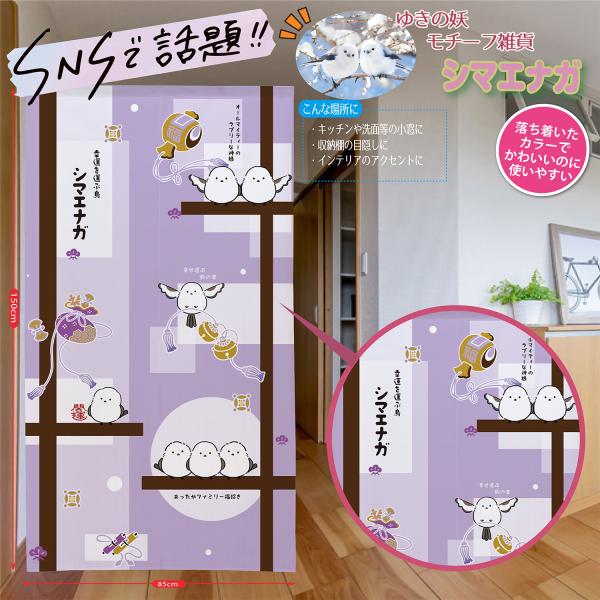 雪の妖精 シマエナガ 開運小槌と一緒に！かわいいシマエナガののれん！印象的なワンボイントのデザインは主役にも脇役にもなる頼もしい存在です。透け感のあるレース素材中央は好きな高さまでカットできます■材質 [本体]ポリエステル■サイズ（約）85...