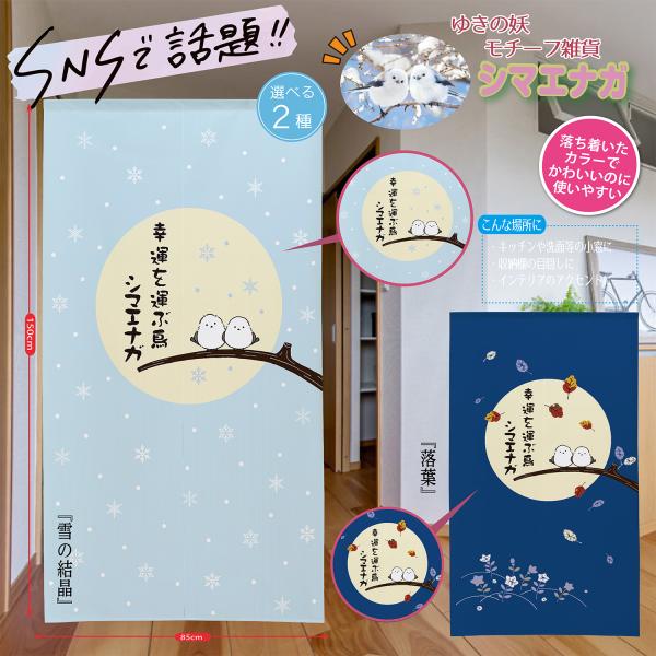 雪の妖精 シマエナガ 落葉と一緒に！かわいいシマエナガののれん！印象的なワンボイントのデザインは主役にも脇役にもなる頼もしい存在です。透け感のあるレース素材中央は好きな高さまでカットできます■材質 [本体]ポリエステル■サイズ（約）85×1...