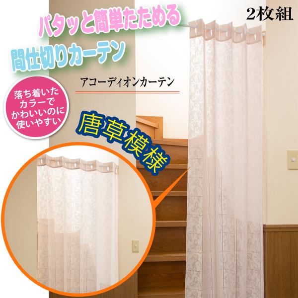 こんなカーテン欲しかった！パタッと簡単たためる 間仕切りパタパタアコーディオンカーテン簡単セルフリフォームで、お部屋を素敵にイメージチェンジしませんか？ハサミで簡単に長さ調節も可能です。開閉がスムーズなのでストレスフリー。通気性が良いのでカ...