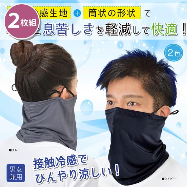 接触冷感でひんやり涼しい！接触冷感生地＋筒形の形状で、暑苦しさと息苦しさを軽減します。スポーツやウォーキング、散歩やガーデニングなどの時に大活躍！シンプルなデザインなので、性別・年齢を問わずお使いいただけます。耳部にはシリコンのアジャスター...