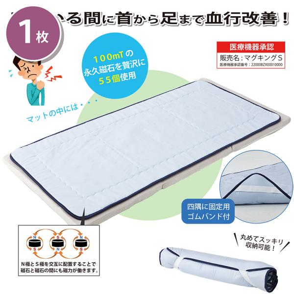 全身のコリがツラい・・・そんなお悩みに！寝ている間に首から足まで血行改善！肩や首、背中、腰など全身のコリにお悩みの方に！中材に100ミリテスラの永久磁石55個を贅沢に配置した医療機器承認の磁気マット。身体の各所に当たるよう配置されているので...