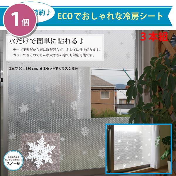 暑い夏だからこそ！見ているだけで涼しげなスノー柄水だけで簡単に貼れる♪プチプチが窓とシートの間に空気の層を作り、外気をシャットアウト。断熱効果で室内の冷房効率をアップします。また、冬には結露防止シートとしても使えるので一年中活躍します。太陽...