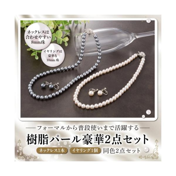 8mm珠を使用したプリンセスサイズのネックレス。同色のイヤリングは豪華に10mm珠を使用しています。光り輝く樹脂パールは汗や汚れにも強く、お手入れも手軽！フォーマルやパーティはもちろん、カジュアルなシーンにもお使いいただけます。胸元を華やか...