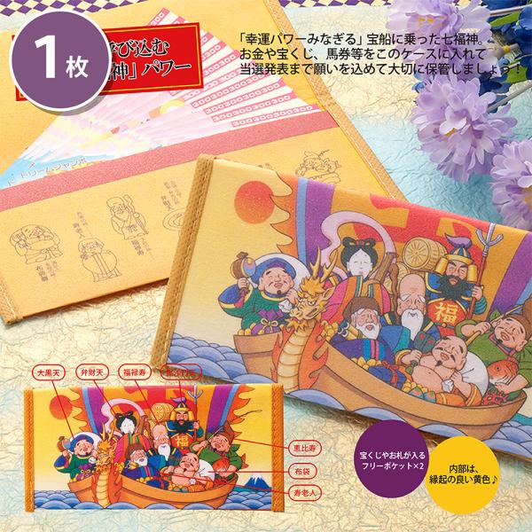幸運パワーみなぎる宝船に乗った七福神。お金や宝くじ、馬券等をこのケースに入れて当選発表まで願いを込めて大切に保管しましょう！内部は、縁起の良い黄色♪＊宝くじやお札が入るフリーポケット×2七福神は、ありとあらゆる幸運をもたらすとして信仰されて...