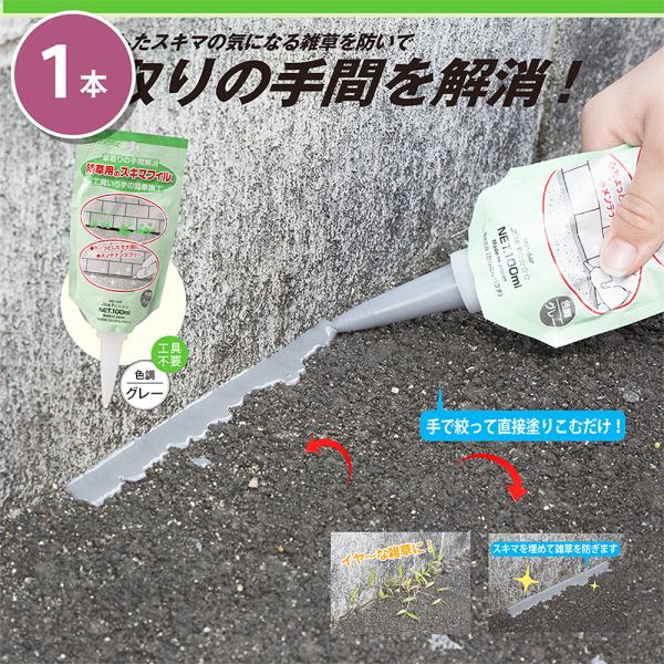 工具いらずの簡単施工！壁と地面の間や塀の足元などの雑草が生えやすいちょっとしたスキマに！パウチを絞って直接塗るだけなので、特別な工具を準備する必要もありません！【使い方】(1)雑草を根元からしっかりと取り除き、ほうきなどで清掃します。(2)...
