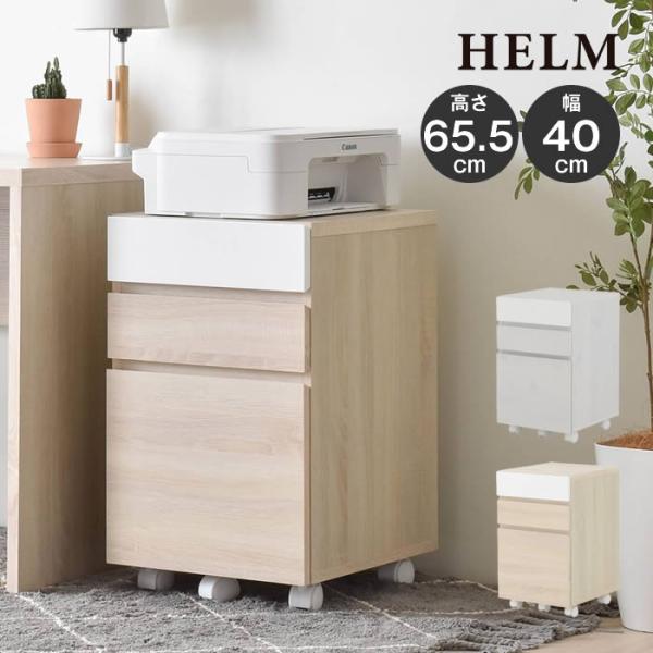 ■商品名：HELM ヘルム サイドチェスト 引出しタイプ  4FUL■ポイント：シンプルナチュラルなデスクとサイドチェストでワークスペースを自分らしくカスタマイズ。■サイズ：約幅40×奥行45×高さ65.5cm■素材：[本体]プリント紙化粧...