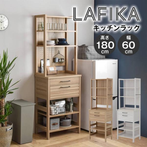■商品名：LAFIKA ラフィカ キッチンラック ハイタイプ 60cm幅  4FUL■ポイント：いつも整理整頓された美しいキッチンで、暮らしにゆとりを。毎日の家事のストレスを減らし、笑顔の時間を増やすキッチン収納シリーズです。■サイズ：約幅...