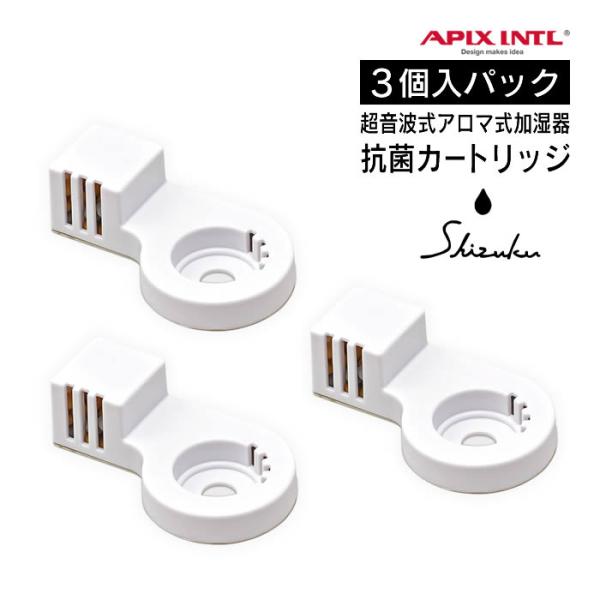 ■商品名：超音波式アロマ加湿器 抗菌カートリッジ ミニ 3個入り ASZ-150 SHIZUKU mini 対応■ポイント：交換用の抗菌カートリッジです。水槽内の雑菌繁殖を抑制する効果があり、お部屋を衛生的に保ちます。※抗菌カートリッジの寿...
