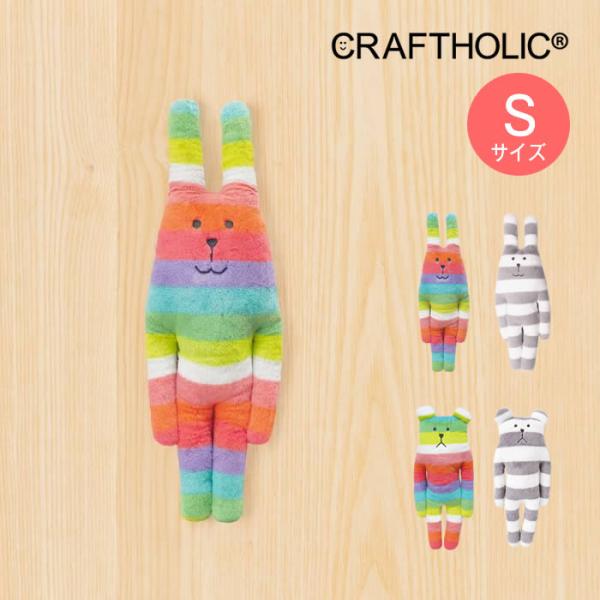 ■商品名：CRAFTHOLIC クラフト 抱き枕クッション Sサイズ■ポイント：ふわふわで一度触ったらやめられない肌触りと、可愛らしいデザイン。■サイズ：ラビット/約幅17×厚み8×高さ45cmベア/約幅20×厚み8×高さ39cm■素材：側...