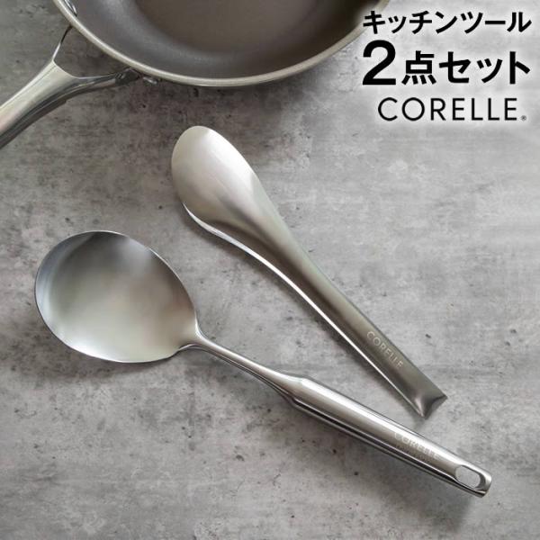 ■商品名：CORELLE コレール キッチンツール 万能調理スプーン トング 2点セット■ポイント：コレールフライパンに最適な、オールステンレス製の調理スプーンとトングの2点セット。上質なヘアライン仕上げで、美しさと機能性を両立。すくう・混...