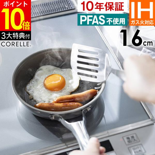 ■商品名：CORELLE コレール IH対応 フライパン16cm■ポイント：コレール、ずっとあなたの食卓に、生涯よりそうフライパン■サイズ：約幅17.4×奥行34.5×高さ7cm(取っ手を含まない高さ/4cm)■素材：内面・外面/ステンレス...