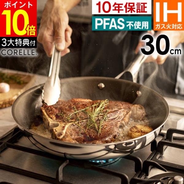 ■商品名：CORELLE コレール IH対応 フライパン30cm■ポイント：コレール、ずっとあなたの食卓に、生涯よりそうフライパン■サイズ：約幅31.3×奥行53.2×高さ9.6cm(取っ手を含まない高さ/5.5cm)■素材：内面・外面/ス...
