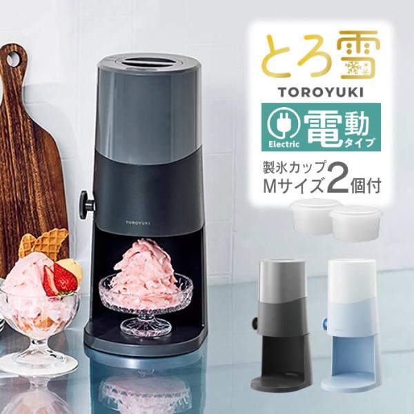 ■商品名：Otona 電動ふわふわとろ雪かき氷器■ポイント：ふわとろなスイーツかき氷を楽しめる！ドウシシャ一番人気の電動かき氷器■商品詳細：定格時間/2分■サイズ：使用状態/約幅16×奥行21×高さ36cm収納状態/約幅16×奥行21×高さ...