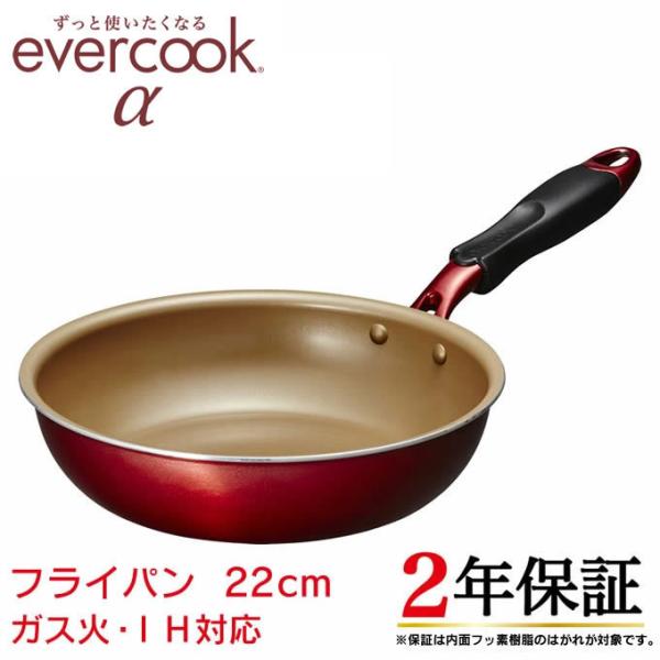 ■商品名：evercook α フライパン 22ｃｍ EAFP22RD■ポイント：ずっと快適に調理ができるフライパン!!更なる自信の表れ2年保証付き！■サイズ：約幅23.5×奥行40.1×高さ11.2cm（フライパンのみ高さ/6cm）■素材...