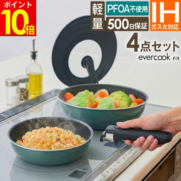 ■商品名：evercookfit GREEN エバークックフィット IH対応 4点セット グリーン■ポイント：取っ手が取れるから、あなたの欲しい！にfit。暮らしに『フィット』する使いやすさを追求した、evercookの取っ手が取れるシリー...
