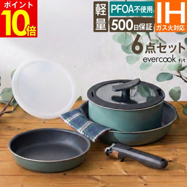 ■商品名：evercookfit GREEN エバークックフィット IH対応 6点セット グリーン■ポイント：取っ手が取れるから、あなたの欲しい！にfit。暮らしに『フィット』する使いやすさを追求した、evercookの取っ手が取れるシリー...