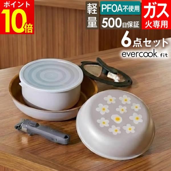 ■商品名：evercook エバークック ガス専用 軽量 着脱フライパン 6点セット 花柄グレー■ポイント：evercook15周年記念の花柄シリーズが登場！ガス火専用です。■素材：本体/アルミニウム合金内面/フッ素樹脂塗膜加工外面/焼付塗...