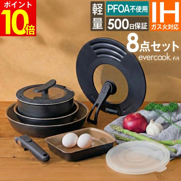■商品名：evercookfit エバークックフィット IH対応 8点セット ブラック■ポイント：取っ手が取れるから、あなたの欲しい！にfit。暮らしに『フィット』する使いやすさを追求した、evercookの取っ手が取れるシリーズ。■商品詳...