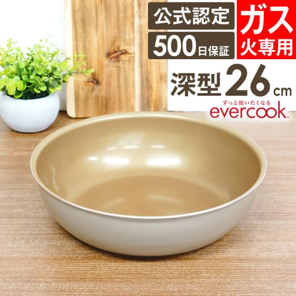 ■商品名：evercook 選べるエバークック 着脱式専用 ガス火専用 フライパン26cm深型 グレージュ■ポイント：ガス火専用だから軽い！着脱式で片づけ時は省スペース！内面フッ素樹脂のフライパンでフッ素樹脂のはがれに対して500日保証も付...