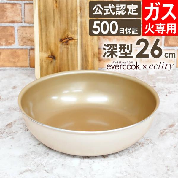 ■商品名：evercook 選べるエバークック エクリティ限定モデル 着脱式専用 ガス火専用 フライパン26cm深型 アイボリー■ポイント：ガス火専用だから軽い！着脱式で片づけ時は省スペース！内面フッ素樹脂のフライパンでフッ素樹脂のはがれに...