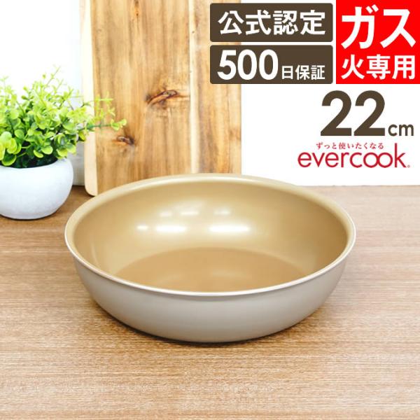 ■商品名：evercook 選べるエバークック 着脱式専用 ガス火専用 フライパン22cm グレージュ■ポイント：ガス火専用だから軽い！着脱式で片づけ時は省スペース！内面フッ素樹脂のフライパンでフッ素樹脂のはがれに対して500日保証も付いて...