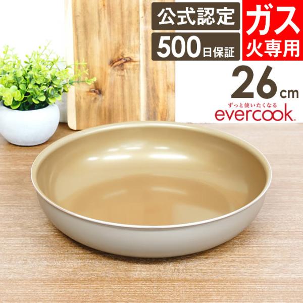 ■商品名：evercook 選べるエバークック 着脱式専用 ガス火専用 フライパン26cm グレージュ■ポイント：ガス火専用だから軽い！着脱式で片づけ時は省スペース！内面フッ素樹脂のフライパンでフッ素樹脂のはがれに対して500日保証も付いて...