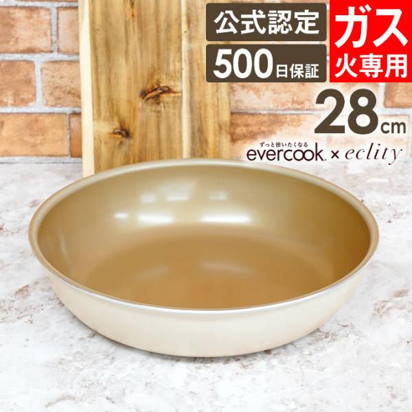 ■商品名：evercook 選べるエバークック エクリティ限定モデル 着脱式専用 ガス火専用 フライパン28cm アイボリー■ポイント：ガス火専用だから軽い！着脱式で片づけ時は省スペース！内面フッ素樹脂のフライパンでフッ素樹脂のはがれに対し...