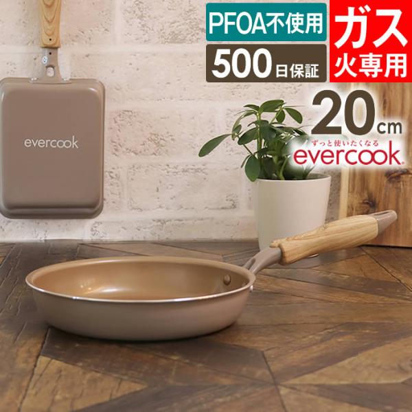 ■商品名：evercook エバークック ガス専用 軽量フライパン20cm グレージュ■ポイント：アンカー構造でツルすべが長持ち。こびりつきにくいから、調理も片付けもラクラク簡単ガス火専用だから軽い！更にフッ素樹脂のはがれに対して保証付き■...