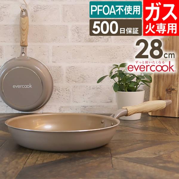 ■商品名：evercook エバークック ガス専用 軽量フライパン28cm グレージュ■ポイント：アンカー構造でツルすべが長持ち。こびりつきにくいから、調理も片付けもラクラク簡単ガス火専用だから軽い！更にフッ素樹脂のはがれに対して保証付き■...