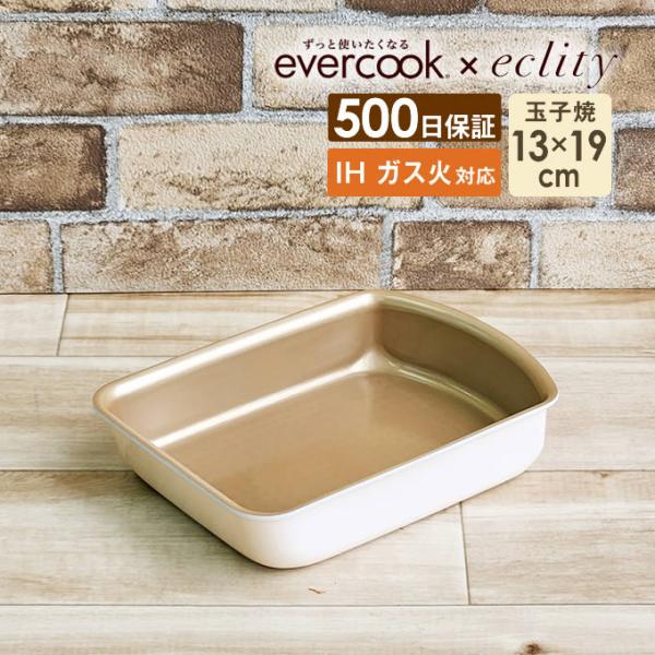 ■商品名：evercook エバークック 選べるIH玉子焼13cm×19cm エクリティ限定モデル アイボリー■ポイント：eclity限定モデルにevercookの取っ手をはずせるシリーズのバラ売りが登場！重ねて収納できるエバークックで収納...