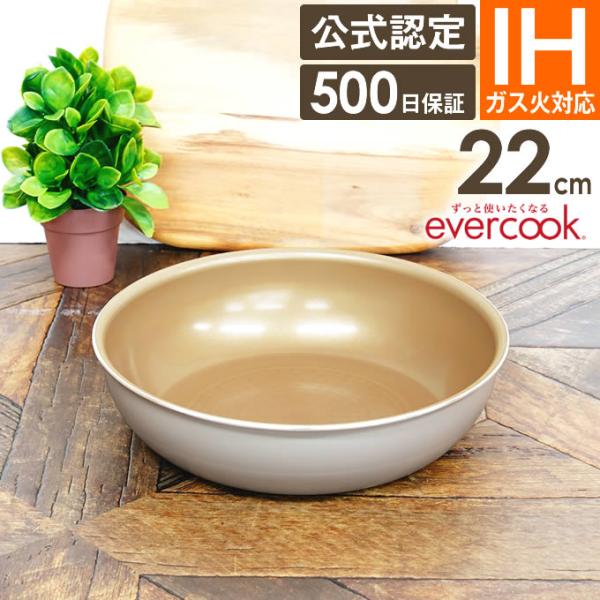 ■商品名：evercook 選べるエバークック 着脱式専用 IH・ガス対応 フライパン22cm グレージュ■ポイント：着脱式で片づけ時は省スペース！内面フッ素樹脂のフライパンでフッ素樹脂のはがれに対して500日保証も付いています。■サイズ：...