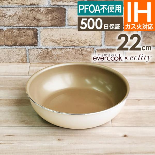 ■商品名：evercook 選べるエバークック 着脱式専用 IH対応 フライパン22cm エクリティ限定モデル アイボリー■ポイント：eclity限定モデルにevercookの取っ手をはずせるシリーズのバラ売りが登場！重ねて収納できるエバー...