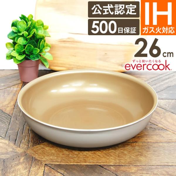 ■商品名：evercook 選べるエバークック 着脱式専用 IH・ガス対応 フライパン26cm グレージュ■ポイント：着脱式で片づけ時は省スペース！内面フッ素樹脂のフライパンでフッ素樹脂のはがれに対して500日保証も付いています。■サイズ：...