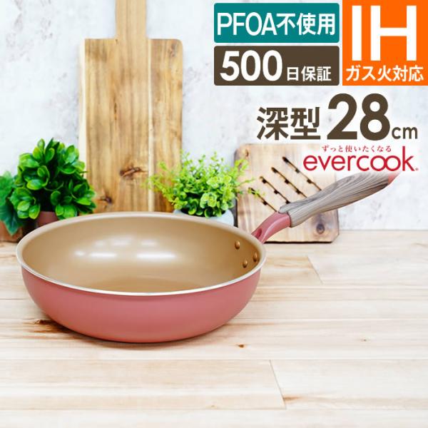 ■商品名：evercook エバークック IH・ガス対応 フライパン28cm深型 ミスティピンク■ポイント：一般的なフッ素樹脂コーティングとは一味違う！製品への自信が、「内面フッ素のはがれの保証」に表れています。アルマイトコーティングでこび...