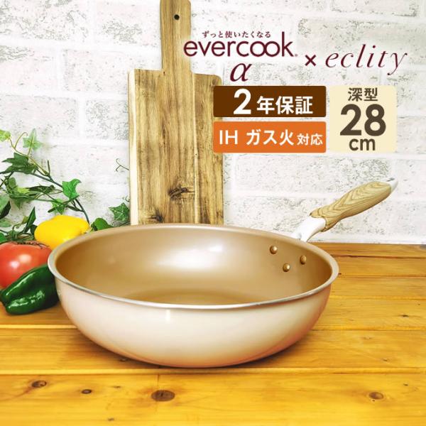 ■商品名：evercookα エバークック ガス・IH対応 フライパン28cm深型 エクリティオリジナル アイボリー■ポイント：evercookαにeclity限定モデルが登場！主張しすぎない上品な印象のアイボリーカラーあたたかみ溢れるウッ...