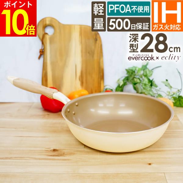 ■商品名：evercook エバークック IH対応 フライパン28cm深型 エクリティ限定モデル アイボリー■ポイント：evercook×eclityの限定モデルのフライパンです。主張しすぎない上品な印象のアイボリーカラーあたたかみ溢れるウ...