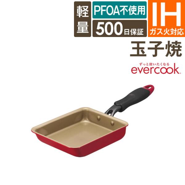 ■商品名：evercook エバークック 玉子焼 13×18cm IH対応 レッド 500日保証■ポイント：大人気シリーズのエバークックが更に軽くなりました！「作る楽しさ、食べる喜び、そこに生まれる至福の時間。」がコンセプトのずっと使いたく...
