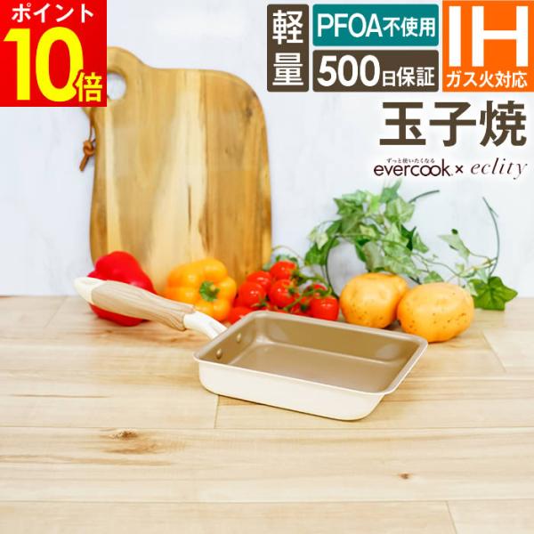 ■商品名：evercook エバークック IH対応 玉子焼13×18cm エクリティ限定モデル アイボリー■ポイント：evercook×eclityの限定モデルのフライパンです。主張しすぎない上品な印象のアイボリーカラーあたたかみ溢れるウッ...