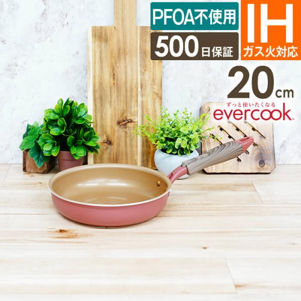 ■商品名：evercook エバークック IH・ガス対応 フライパン20cm ミスティピンク■ポイント：一般的なフッ素樹脂コーティングとは一味違う！製品への自信が、「内面フッ素のはがれの保証」に表れています。アルマイトコーティングでこびりに...